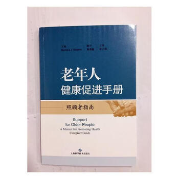 老年人健康手册：照顾者指南  健身与保健 9787547837801