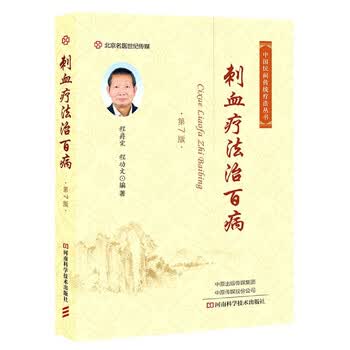 刺血疗百病(第7版) 程爵棠,程功文 河南科学技术出版社