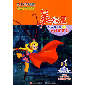 美猴王：金甲猴王篇3 大闹阎罗殿