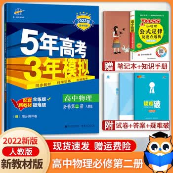 【高一下册科目自选】2022新高考版 五5年高考三3年模拟高中必修第二2册人教版 五三高一练习册 【必修二】物理必修第二册