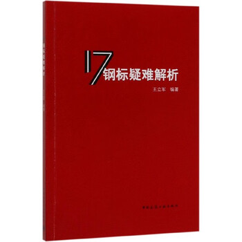 17钢标疑难解析