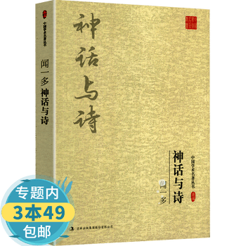 【包邮】闻一多神话与诗 图书籍