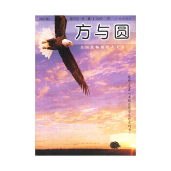 正版书籍 方与圆9787805924113