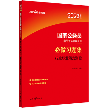 中公教育2023国家公务员录用考试题库系列：必做习题集行政职业能力测验
