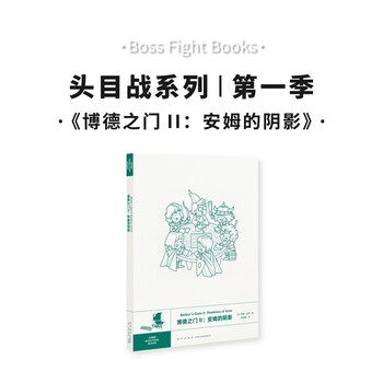 读库 头目战系列 博德之门 合金装备 马里奥 魔兽世界 汪达与巨像 任天堂PS游戏文化书籍 博德之门II：安姆的阴影