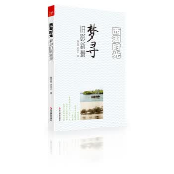 西湖时光:梦寻旧影新景 钱月明，洪尚之【正版图书】