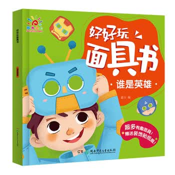 阳光宝贝 好好玩面具书 谁是英雄