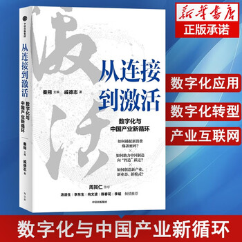 从连接到激活 数字化与中国产业新循环 腾讯  秦朔主编 周其仁作序 洞悉产业互联网数 秦朔 戚德志