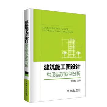 建筑施工图设计常见错误案例分析魏文彪建筑9787519813031 建筑制图案例分析