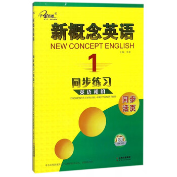 新概念英语同步练习(1英语初阶)