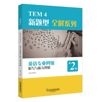 外教社 改革新题型 英语专业四级考试听写与听力理解第二版上海外语教育出版社