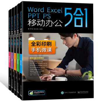[正版图书]【自营】Word/Excel/PPT/PS移动办公5合1教程书籍 WPS/office/
