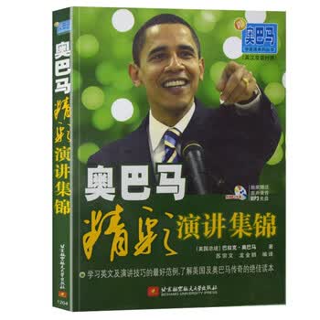 奥巴马精彩演讲集锦 英文原版演讲的艺术 英语学习书籍