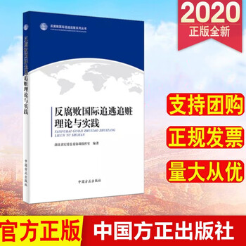 反腐败国际追逃追赃理论与实践（反腐败国际追逃追赃系列丛书） 中国方正出版社