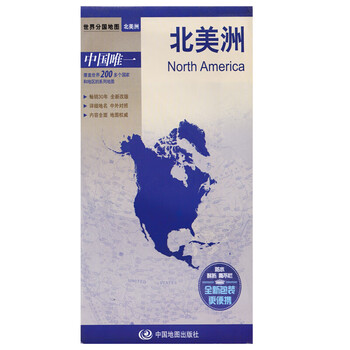 北美洲地图 北美地形图 世界分国地图　国内出版 中外文对照 大幅面撕不烂