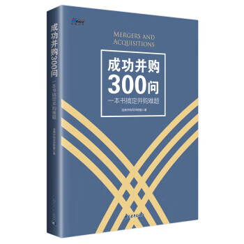 成功并购300问：一本书搞定并购难题 浩德并购军师联盟【正版图书】