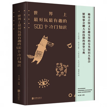 世界上最好玩最有趣的500个冷门知识(精)