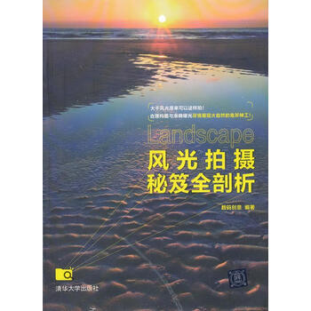 风光拍摄秘笈全剖析 数码创意 清华大学出版社 9787302308027 摄影 书籍