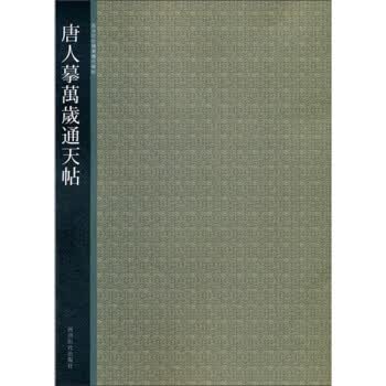 唐人摩万岁通天帖 贺维豪等 编 西泠出版社