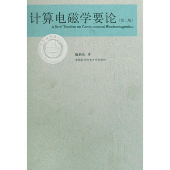 计算电磁学要论