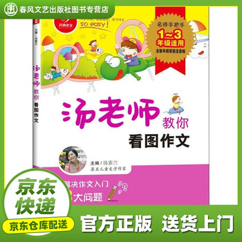 【自营京送 新华图书籍】汤老师教你看图作文 汤素兰 四川人民出版社有限公司 9787220108860
