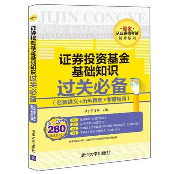 证券投资基金基础知识过关非必备名师讲义历年真题考前预测 基金从业资格考试辅导系列 圣才学习网 清华大