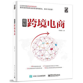 揭秘跨境电商【正版图书】