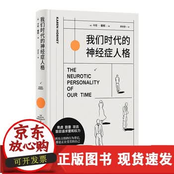 C我们时代的神经症人格 精神分析 自我 病态心理 卡伦 霍妮 焦虑 敌意 对爱和权力的狂热追求 都是