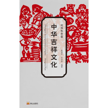 中华吉祥文化·饮食卷
