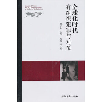 【保证正版】全球化时代有组织犯罪与对策 何秉松 中国民主法制出版社 9787802197596