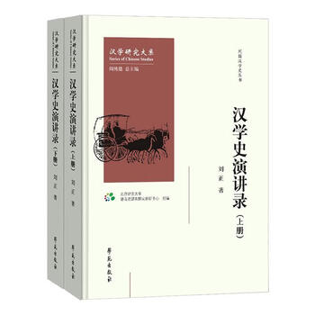 汉学史演讲录刘正学苑出版社历史