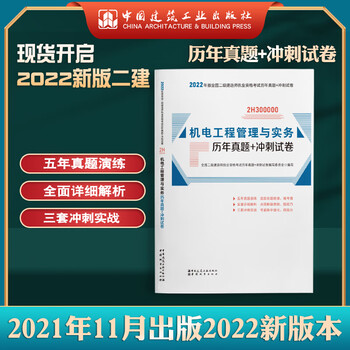 2022版二级建造师机电工程管理与实务历年真题+冲刺试卷