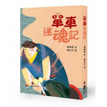 台版 单车迷魂记 结合情友情爱情揉合近年流行的单车壮游活动与沿海奇幻传说少儿趣味儿