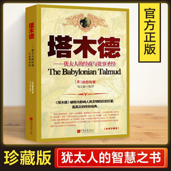 塔木德：犹太人的经商与处世** (美)塔尔莱特·赫里姆