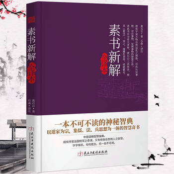 素书新解：全译本 文学 黄石公著 民主与建设出版社 现货速发