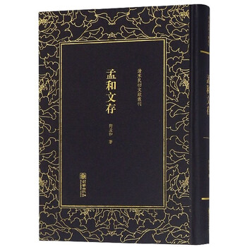 孟和文存(精)/清末民初文献丛刊