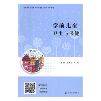 学前儿童卫生与 健身与保健 李海芸，刘恋主编 南京大学出版社 9787305197383