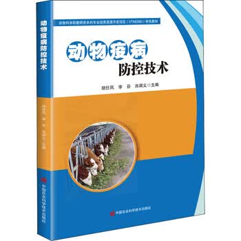 动物疫病防控技术