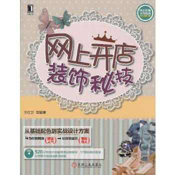 网上开店装饰秘技 王红卫著 机械工业出版社
