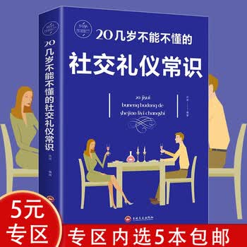 【5本包邮】 20几岁不能不懂的社交礼仪常识