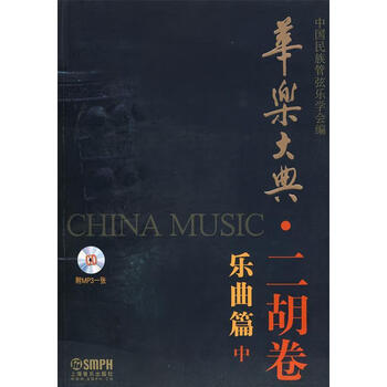 华乐大典二胡卷乐曲篇中附MP3一张【正版图书，放心下单】