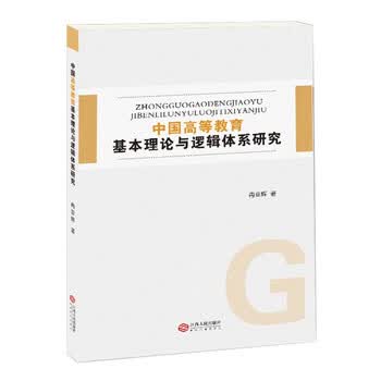 中国高等教育基本理论与逻辑体系研究