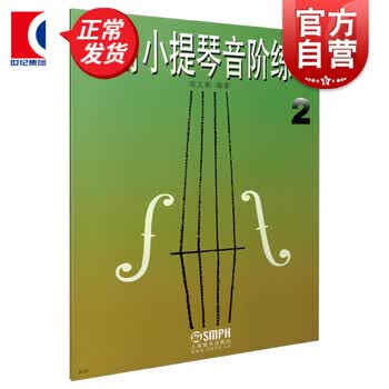 实用小提琴音阶练习(2)修订本