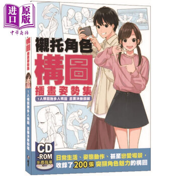 衬托角色构图插画姿势集 1人构图到多人 构图画面决胜关键 台版 Hobby Japan 北星 绘画
