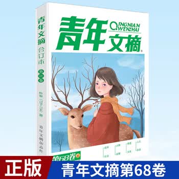 【正版包邮】2021年冬季卷合订本 青年文摘第68卷（总第729-734期) 青少年校园课外阅读