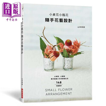 小桌花小瓶花 随手花艺设计 小角落 小器皿 每天插插小花儿妆点生活 港台原版 山本真美 瑞昇