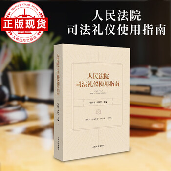 出版社直发  人民法院司法礼仪使用指南