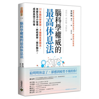 现货台版《脑科学的高休息法》11年脑科学实证终结疲劳提升脑力成为高效工作者医疗保港台图书原版书籍