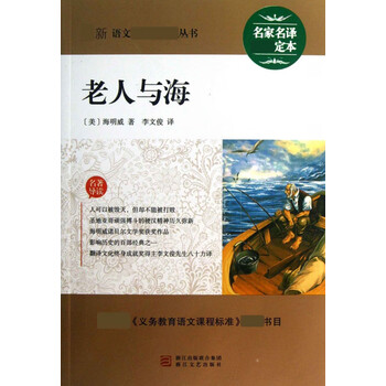 老人与海/新语文丛书