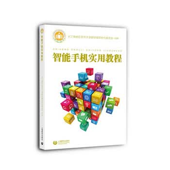 智能手机实用教程 长三角地区老年大学教材编写协作委员会【正版书】